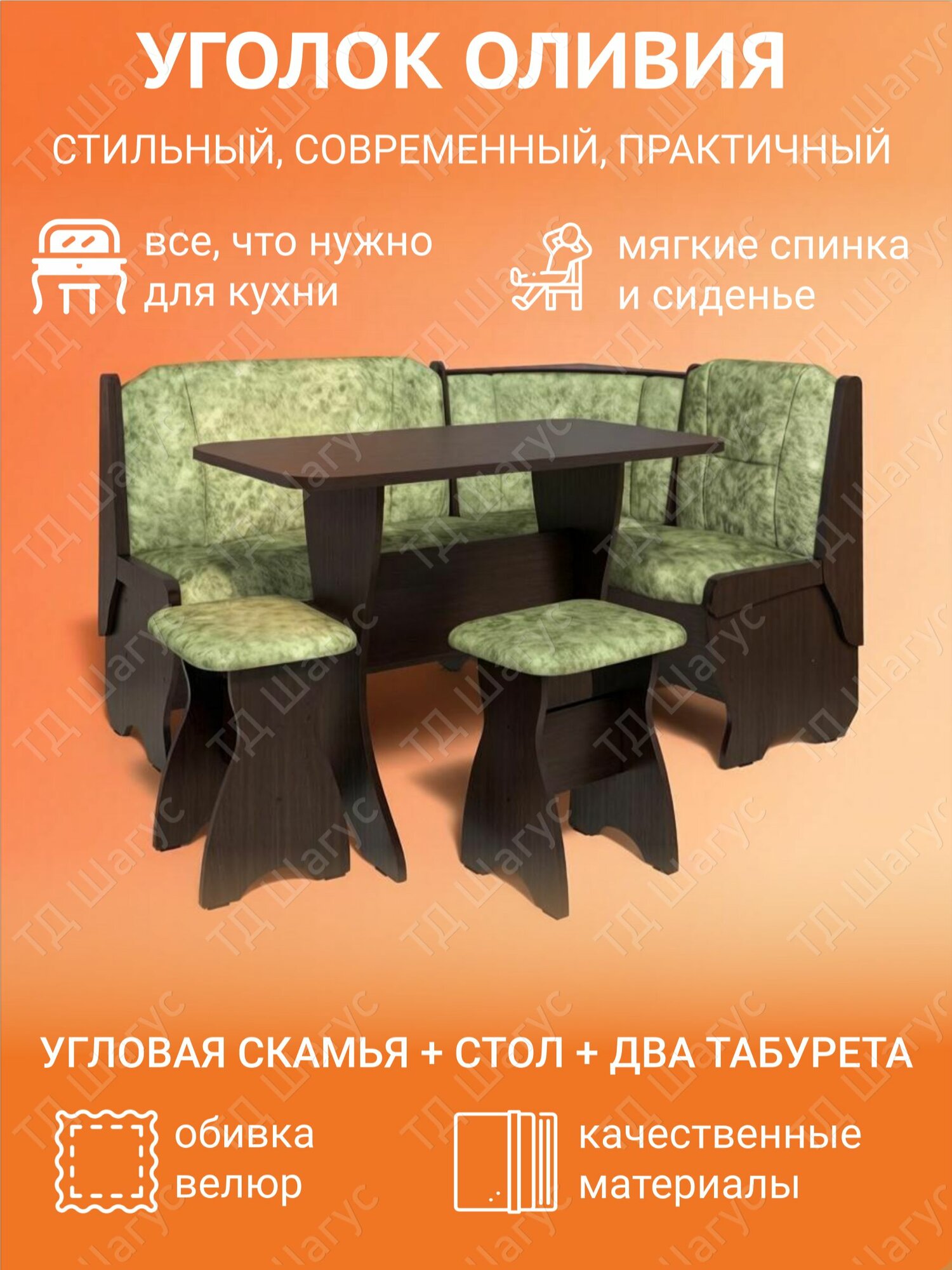 Кухонный уголок Оливия ЛДСП венге, велюр мохито, диван на кухню, кухонный набор, 1480х1080х880