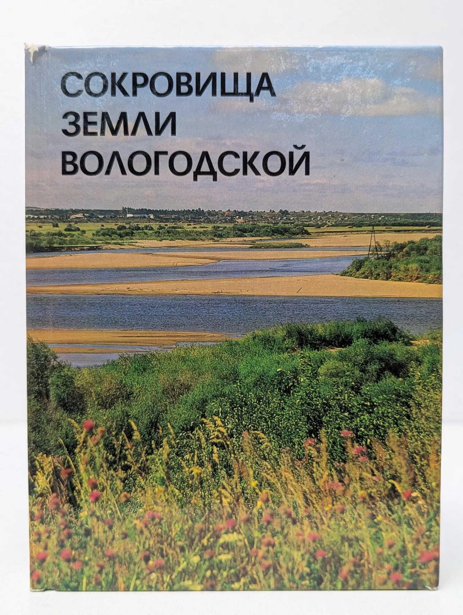 Сокровища земли Вологодской Тельтевский Прокопий Александрович 1986