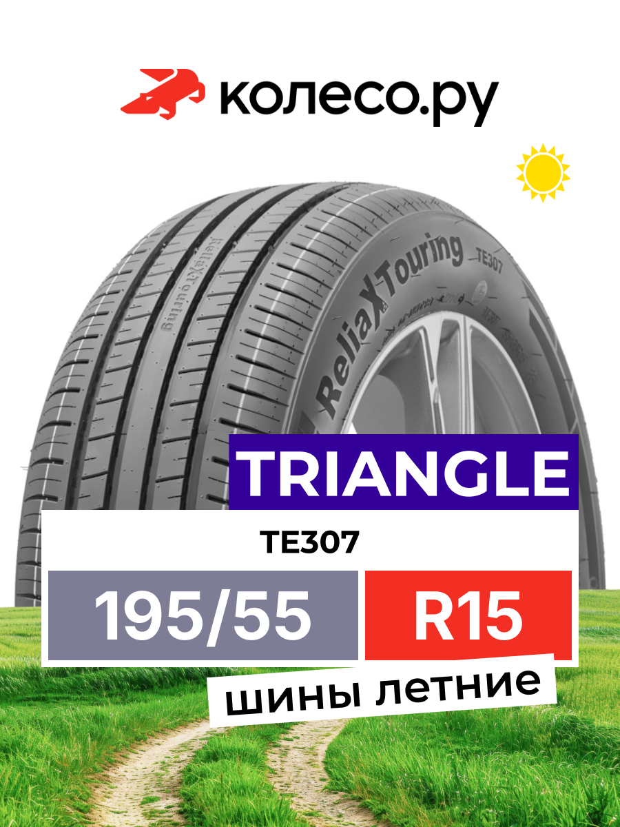 Шины летние Triangle TE307 195/55 R15 85V нешипованная летняя резина