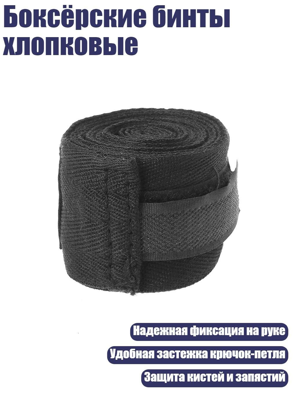 Боксёрские бинты хлопковые, Черный
