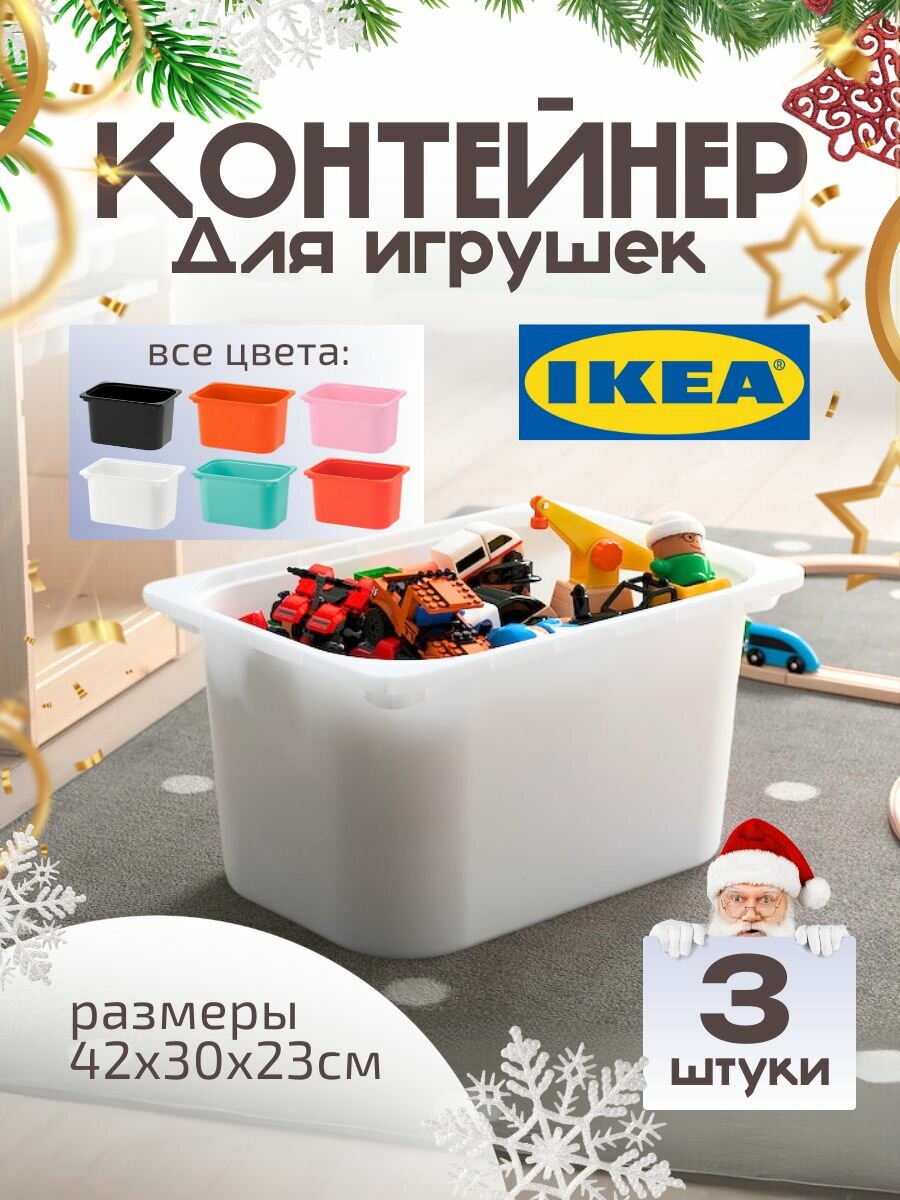 Контейнер икеа труфаст для хранения игрушек большой 3 шт икеа TROFAST