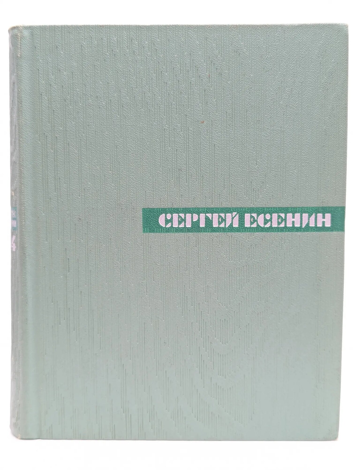 Сергей Есенин. Собрание сочинений в 5 томах. Том 4. Проза. Статьи и заметки Есенин Сергей Александрович 1967