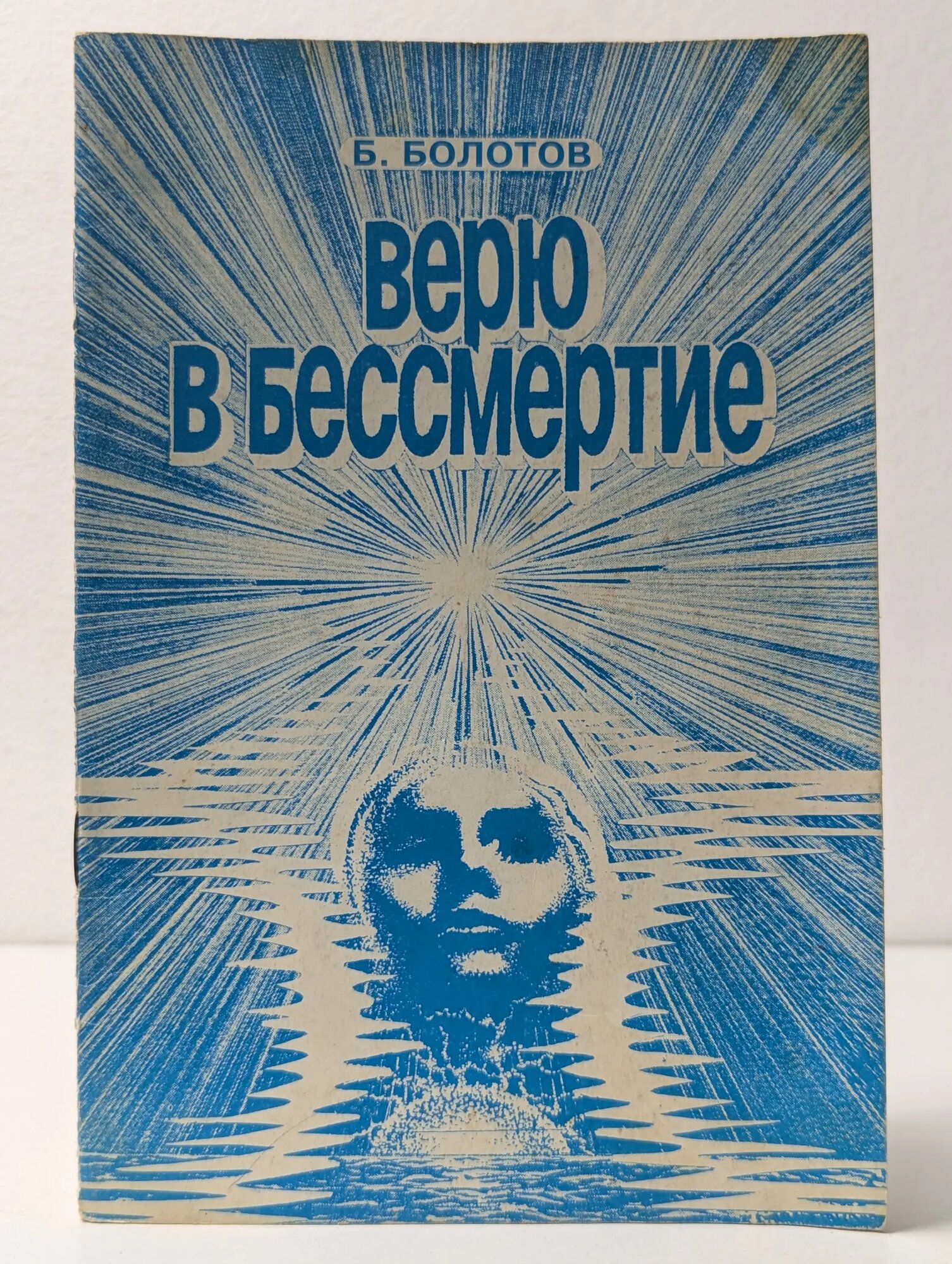 Верю в бессмертие Болотов Борис Васильевич 1994