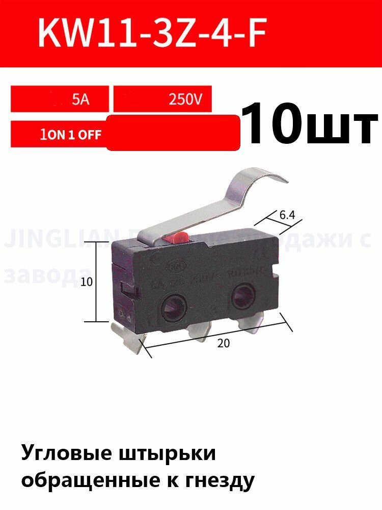 10 шт, KW11-3Z концевик выключатель, микропереключатель (5A, 250В) концевик механический
