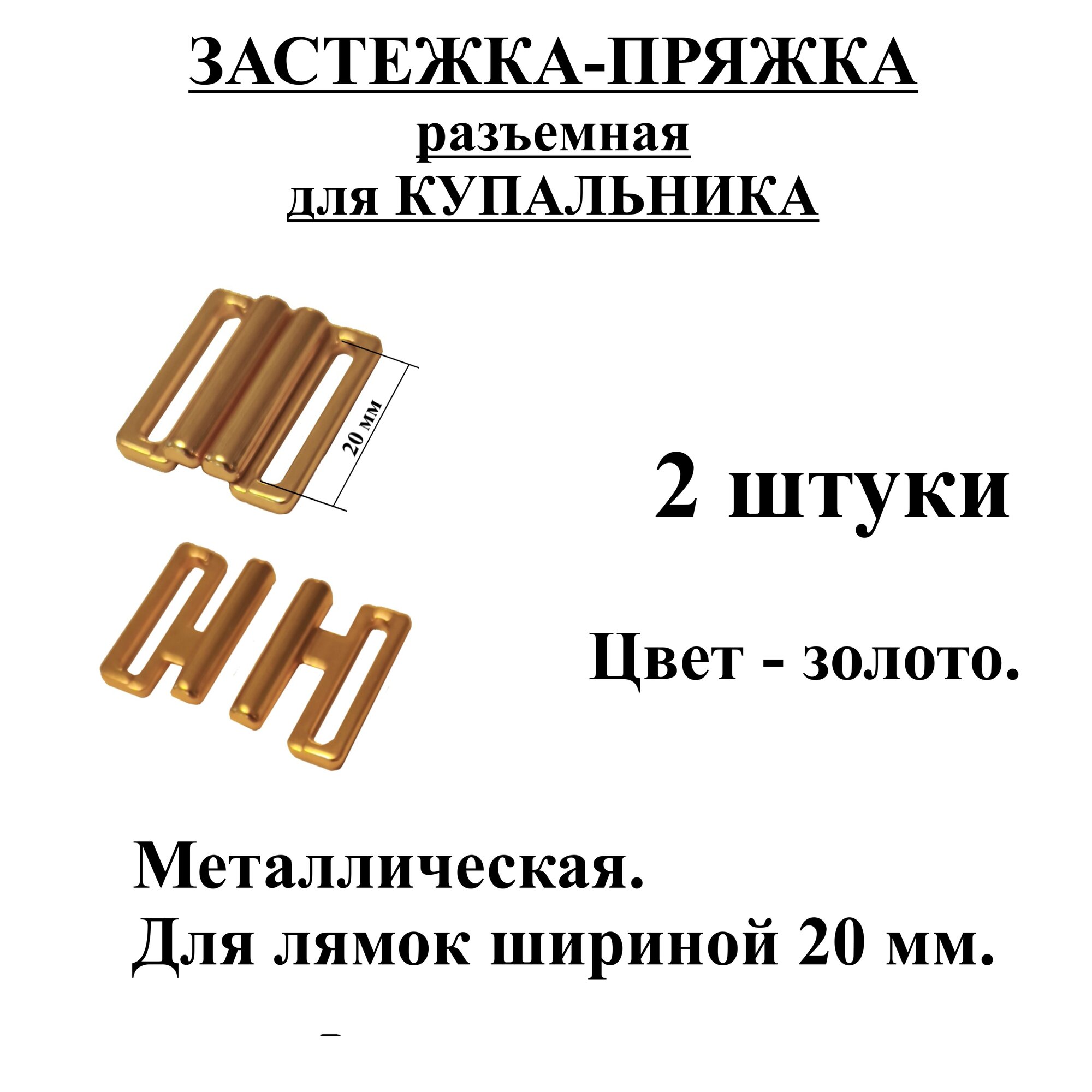 Застёжка-пряжка, разъёмная, металлическая, для бюстгальтера купальника, белья, 20 мм, 2 шт.
