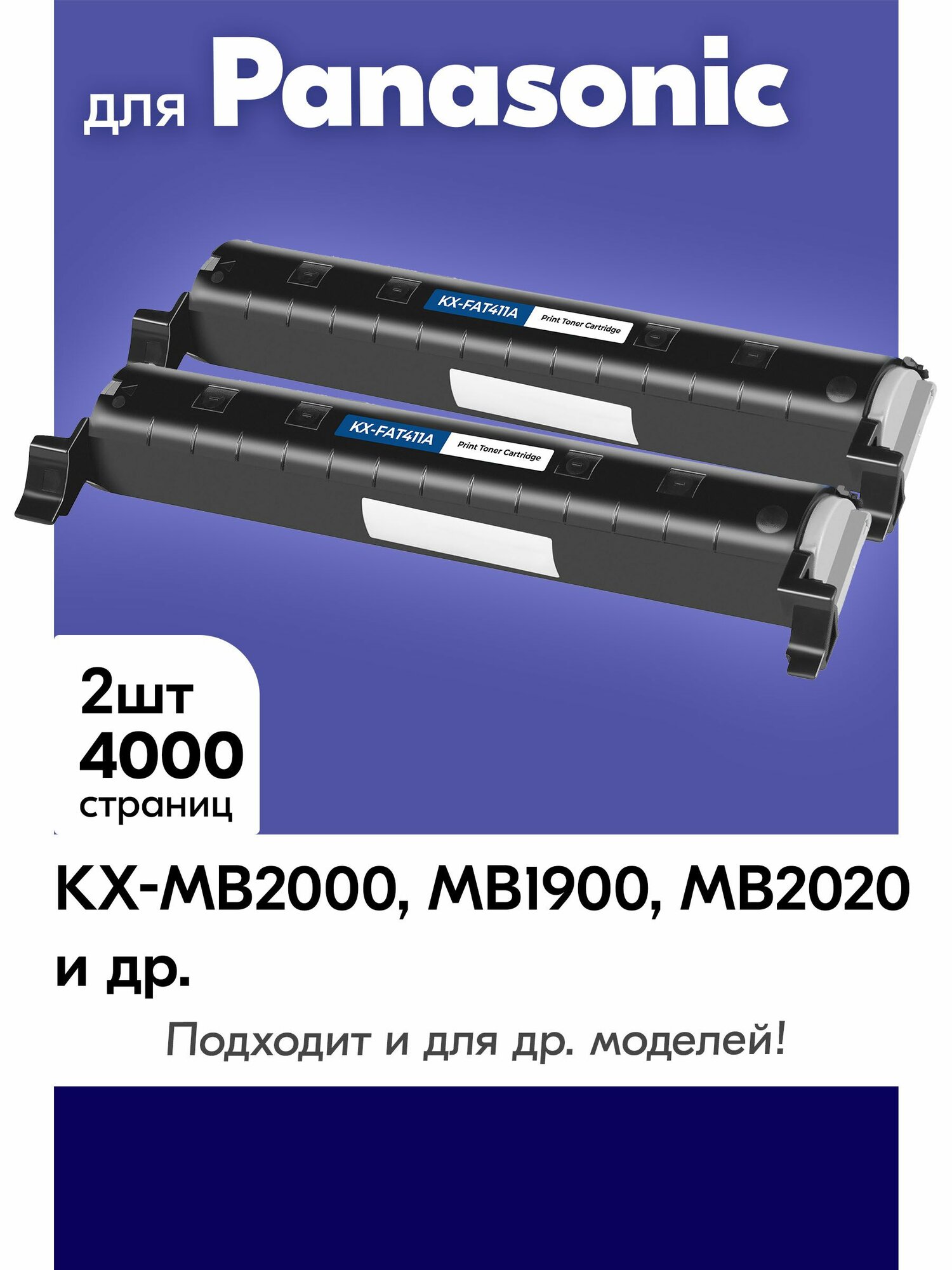 Картриджи для принтера Panasonic KX-MB1900 MB2061 MB2000 MB2020 MB2051 MB2020RU MB2000RU MB2030 MB2061RU, MB2010 MB1900RU MB2051RU / KX-FAT411A и др.