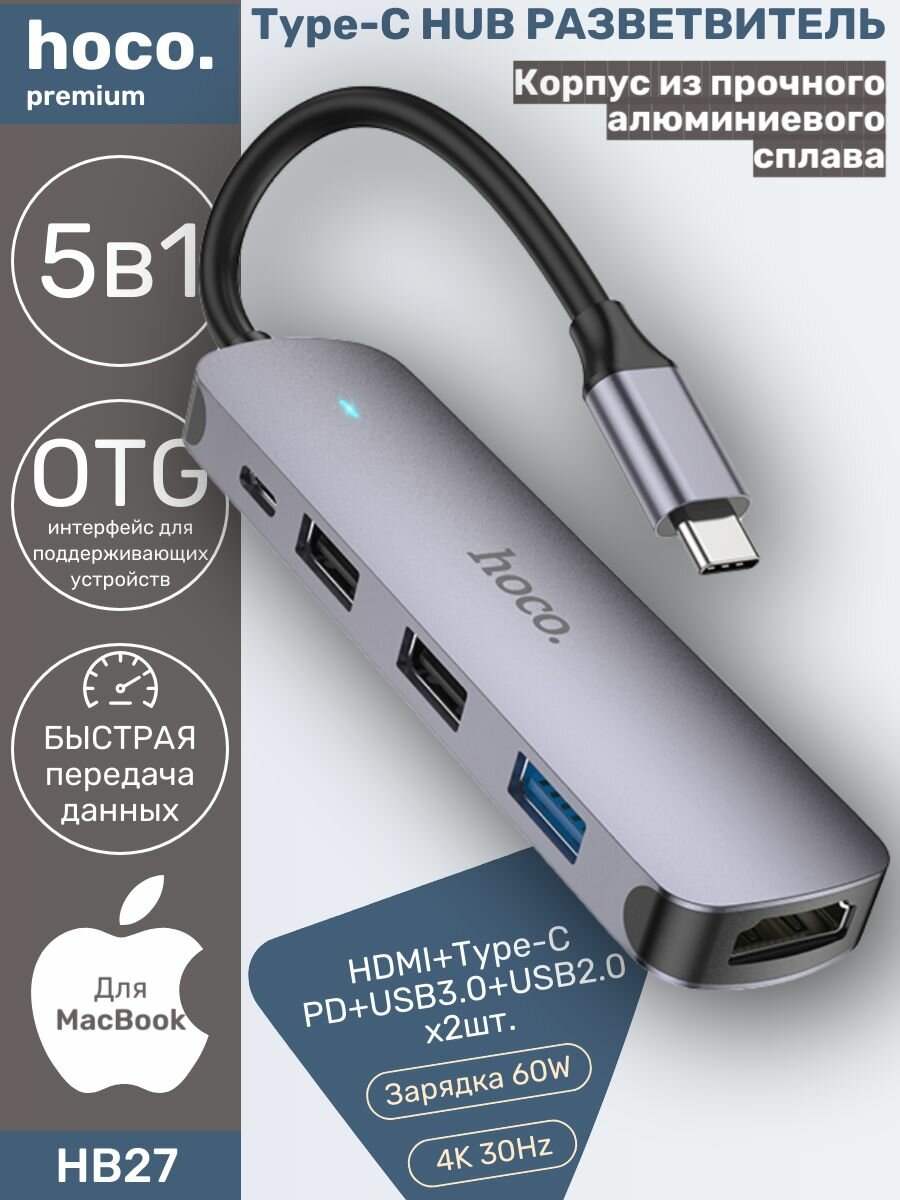Переходник на Macbook адаптер Hoco HB27 разветвитель 5 в 1 USB Hub Type C 60W / Хаб для макбука