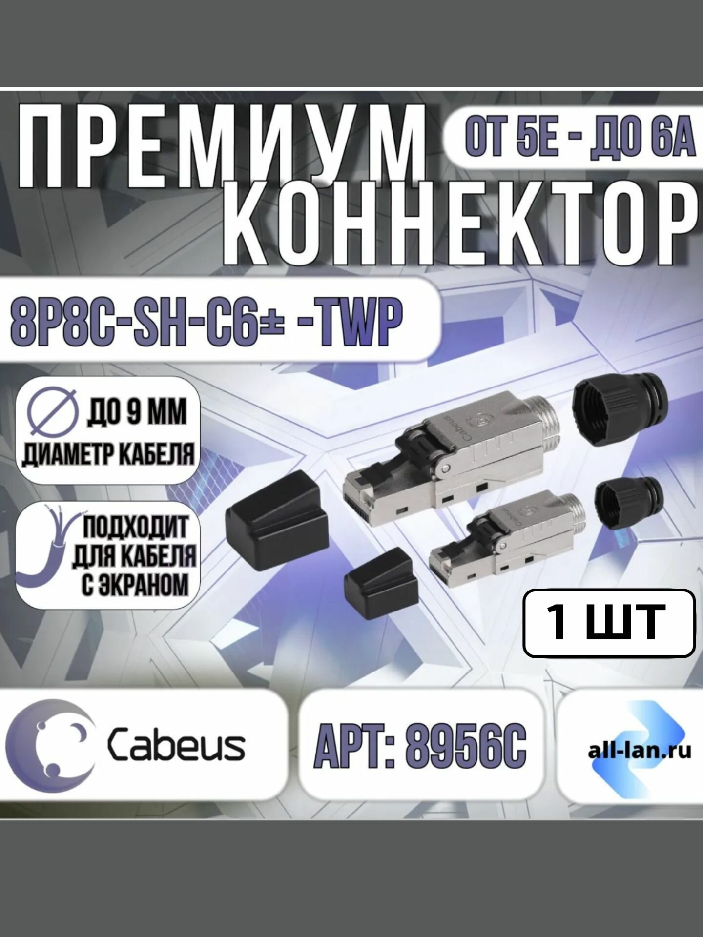 Коннектор с фиксатором кабеля и колпачком RJ-45 8P8C-SH-C6+-TWP (8956c) Cabeus