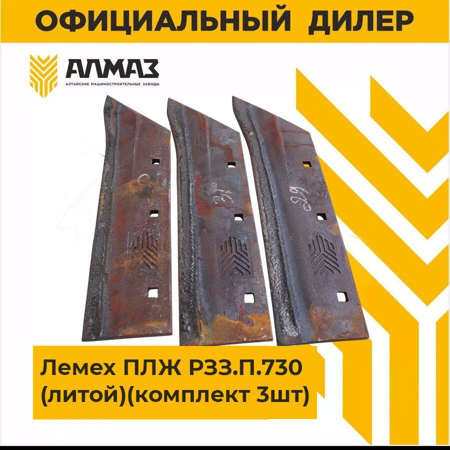 Лемех ПЛЖ РЗЗ. П.730 (литой) для плугов ПЛН-3-35 / 4-35 / 5-35 / 8-35 М Рубцовск (комплект 3 шт)
