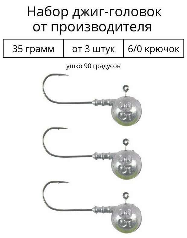 Джиг головка 35 грамм 3 шт крючок 6/0 .90 градусов. Рыболовный крючок для джига.
