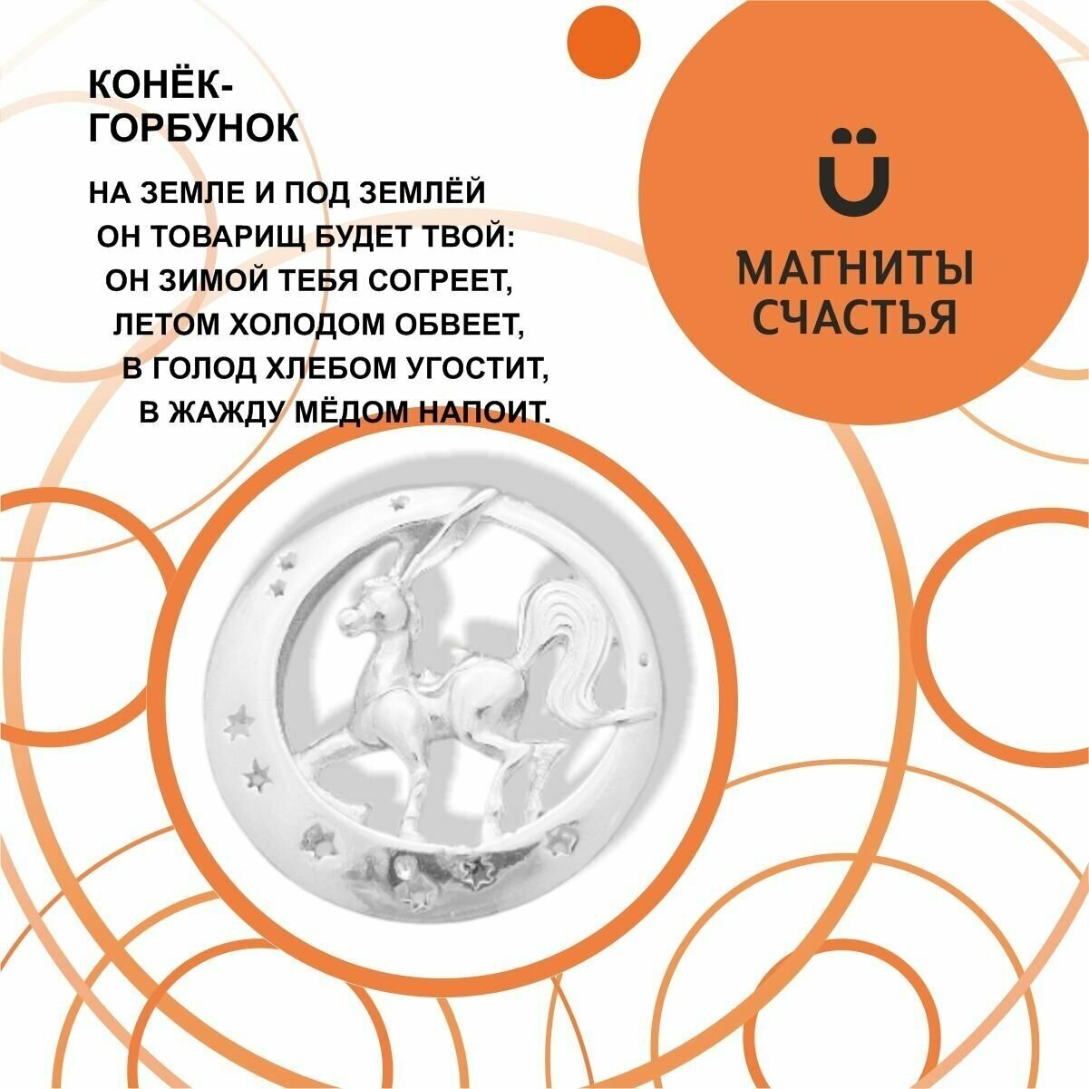 Магниты Счастья, сувенир талисман "Конёк-горбунок" из серебра 925 пробы