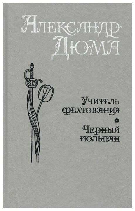 Учитель фехтования. Черный тюльпан 1991 г.