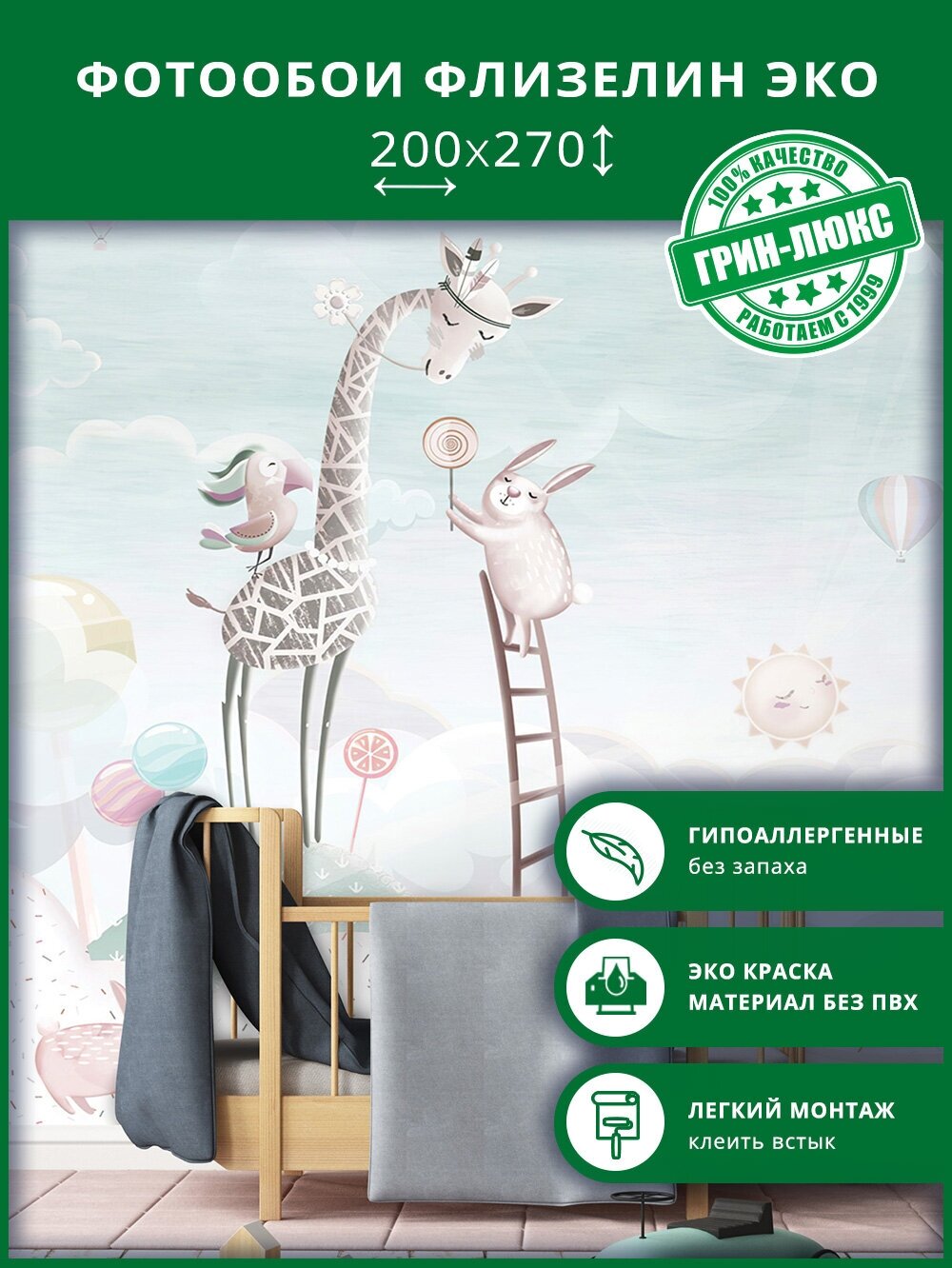 Фотообои на стену "Жираф с зайчиками 200х270", обои флизелиновые гладкие в комнату, детские, животные