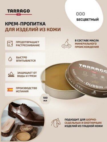 Жир Tarrago DUBBIN TIN TCL53 для гладкой кожи, жированной кожи и жированного нубука, бесцветный, 100мл.