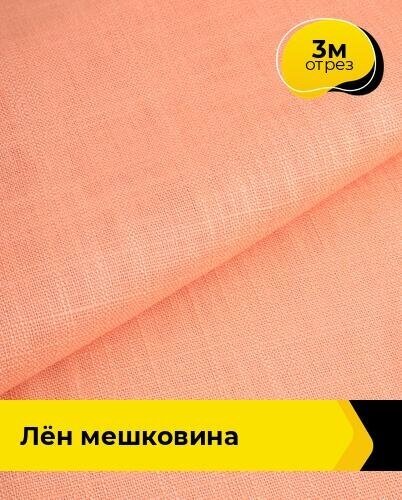 Ткань для шитья одежды Лён мешковина 3 м*142 см, цвет персиковый