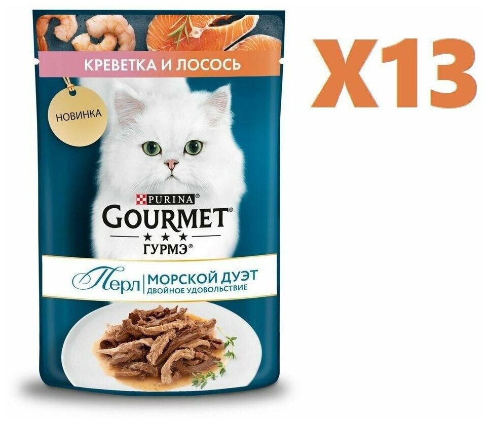 Влажный корм Gourmet Перл Креветка и лосось в соусе 75г 13 шт