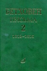17099МИ Бетховен Л. Письма. В 4-х томах. Том 2: 1812-1816, Издательство "Музыка"
