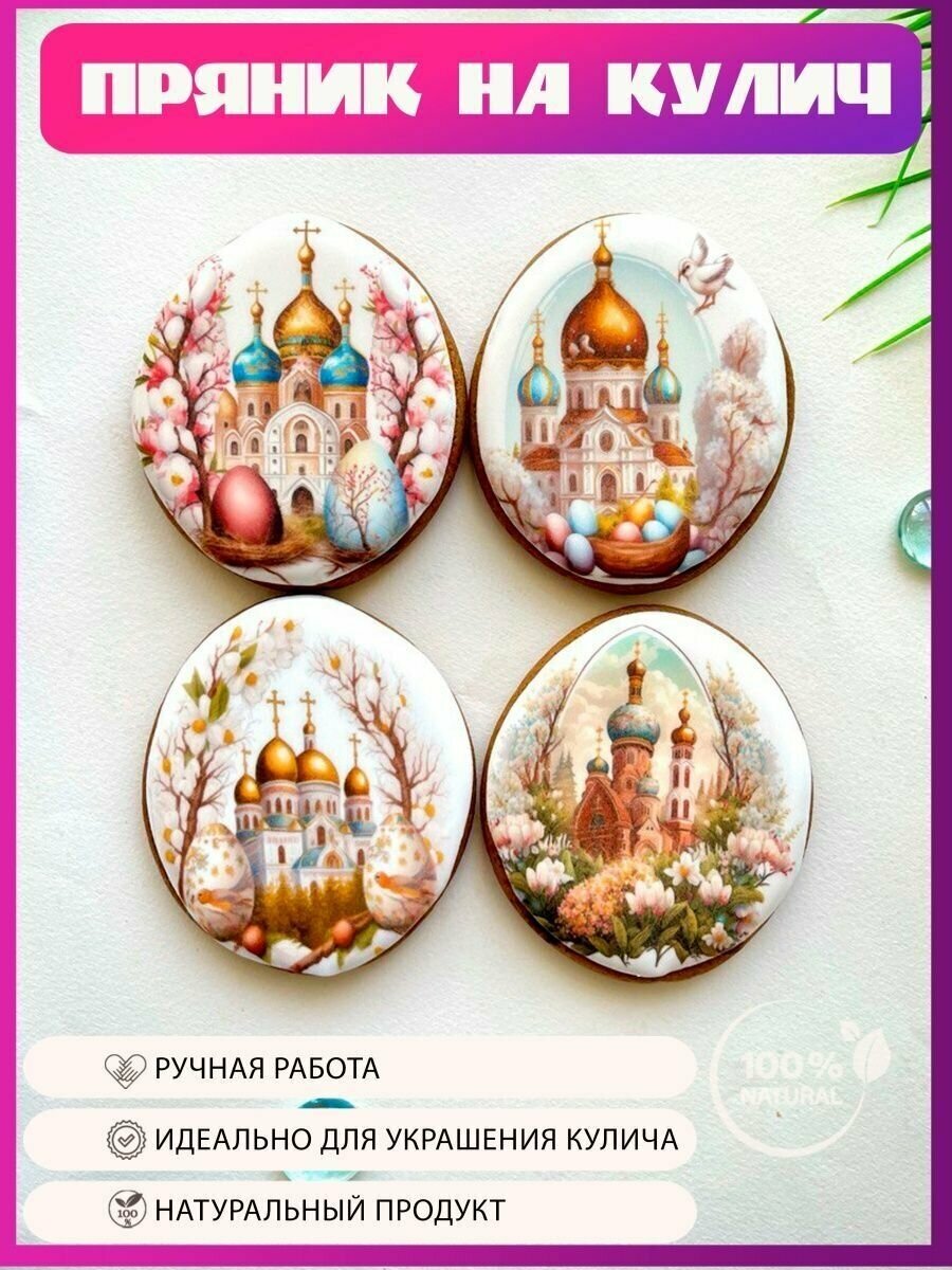 Пряники имбирные Пасхальные Храмы Набор топперов на кулич, пасху 4 шт.