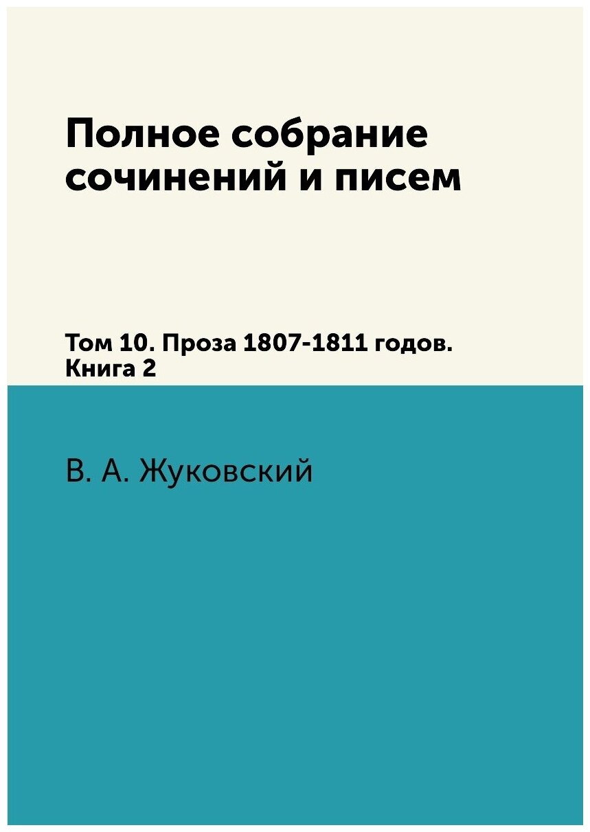 Полное собрание сочинений и писем. Том 10. Проза 1807-1811 годов. Книга 2