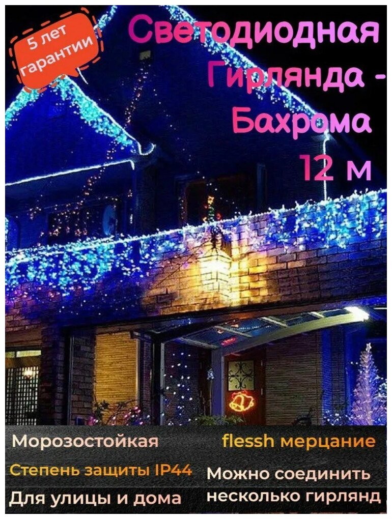 Электрогирлянда уличная Бахрома Светодиодная 1000 ламп, 12 м, питание От сети 220В, 1 шт