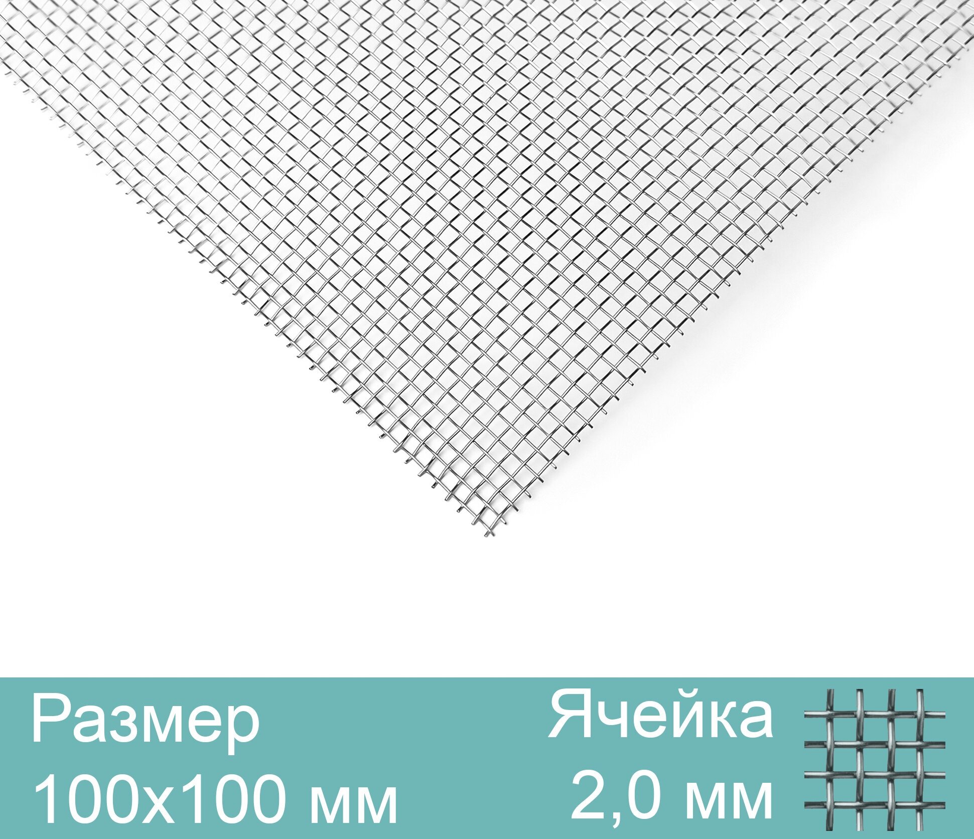 Москитная вентиляционная сетка, нержавеющая 100х100мм, яч.2,0мм диам.0,4мм