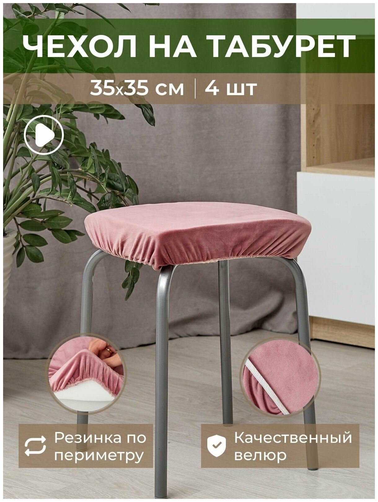 Набор чехлов 4 шт на стул и табурет квадратная с резинкой для декора, для мебели