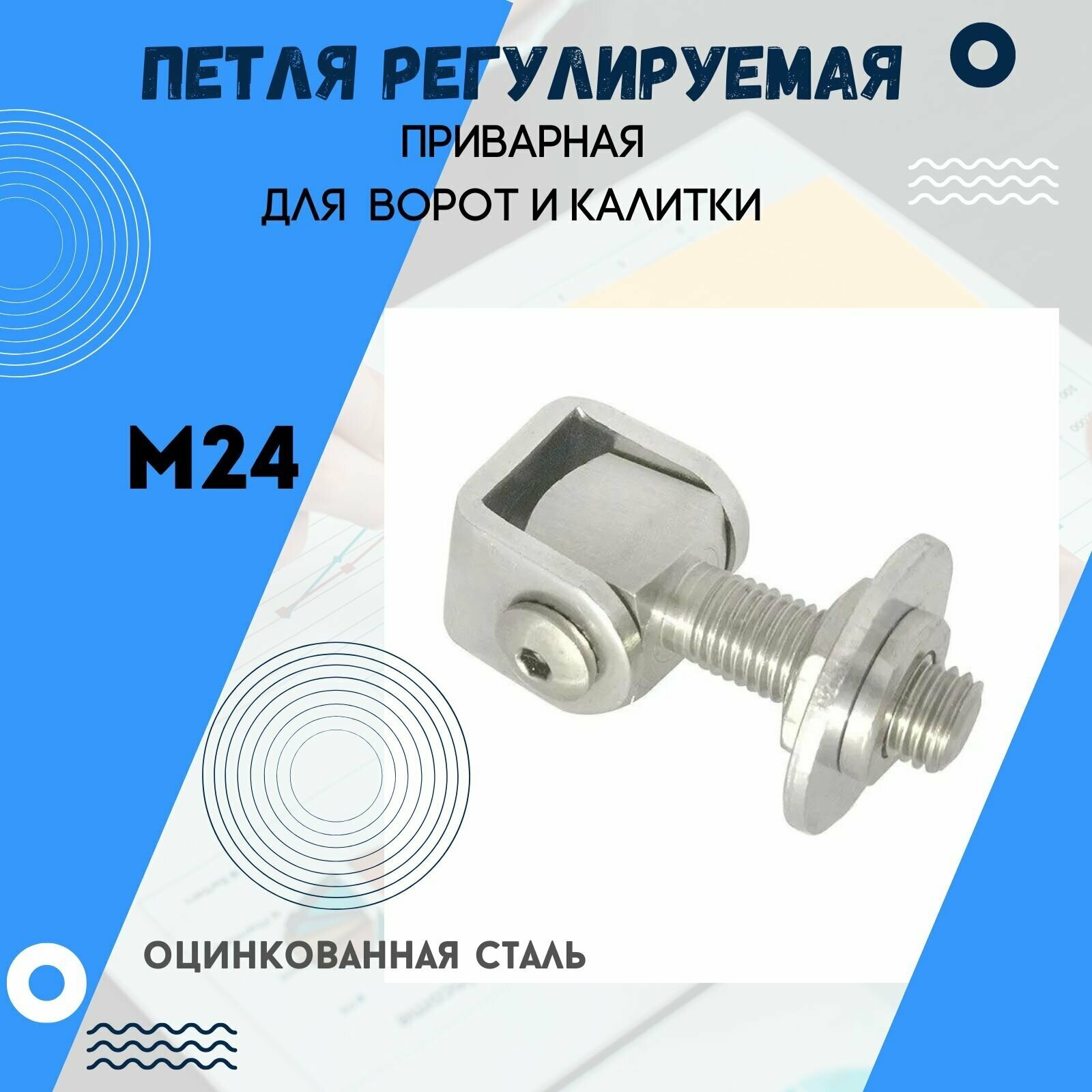 Петля регулируемая приварная для калитки и ворот. Шток М24.