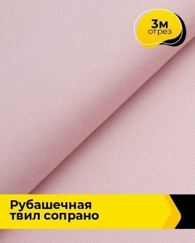 Ткань для шитья и рукоделия Рубашечная твил "Сопрано" 3 м*150 см, цвет розовый