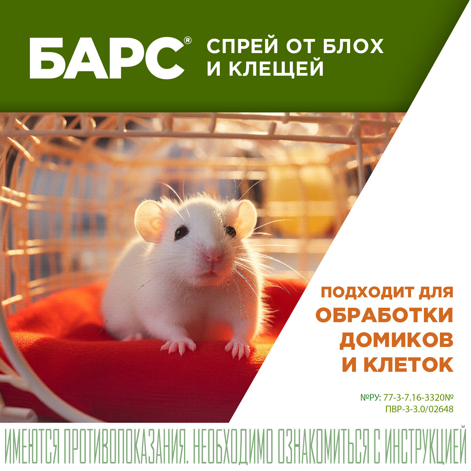 Барс спрей от блох и клещей для грызунов, инсектоакарицид, 100 мл