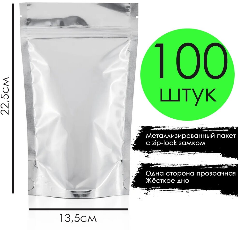 Пакет зип-лок метализированный прозрачный (дой-пак) 13,5*22,5 см 100 штук