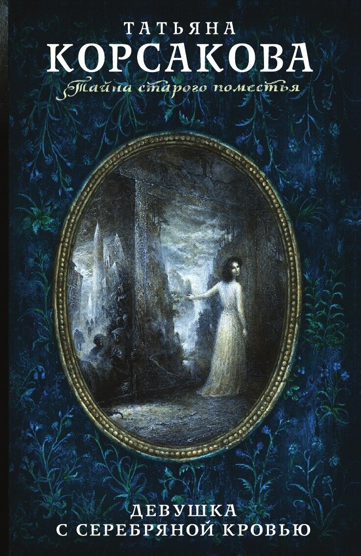 Девушка с серебряной кровью