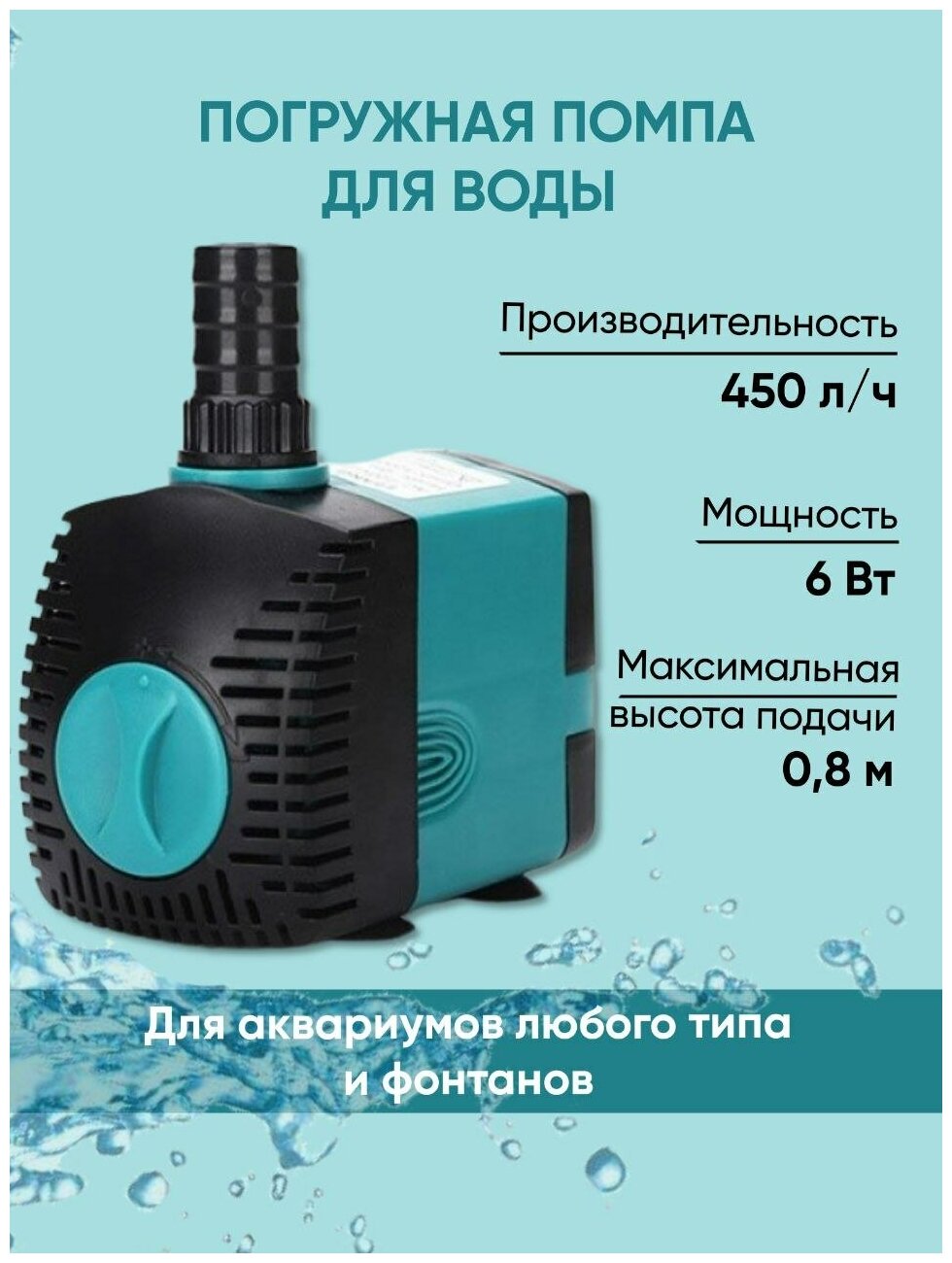Помпа для аквариума, бассейна, фонтана 6W Водяной насос погружной