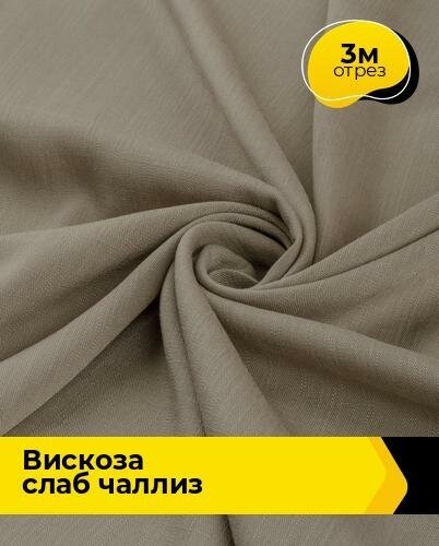 Ткань вискоза плательная для шитья и рукоделия 3 м*142 см, цвет бежевый