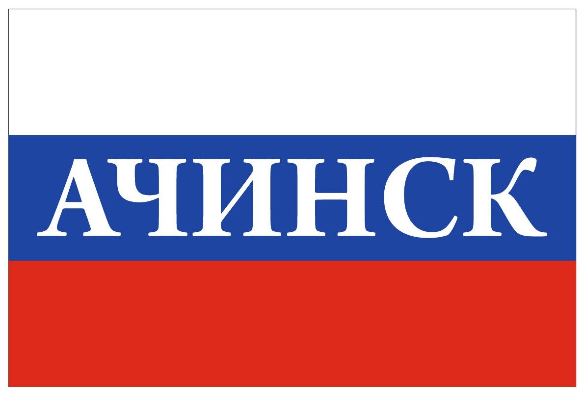 Флаг России с надписью Ачинск 90х135 см