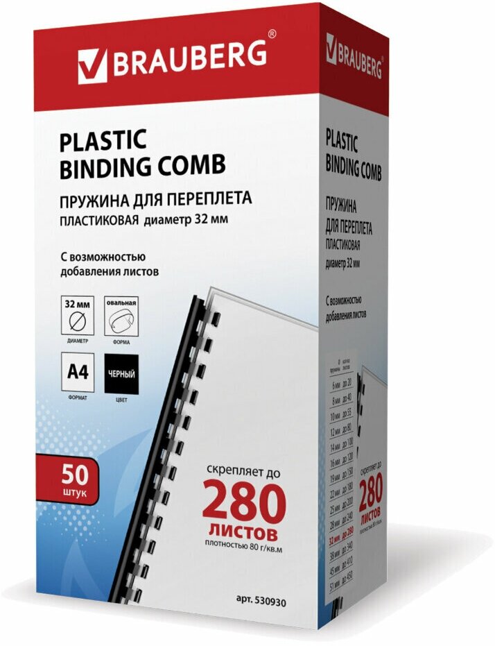 Пружины пластиковые для переплета, комплект 50 шт, 32 мм (для сшивания 241-280 л.), черные, BRAUBERG, 530930, 530930