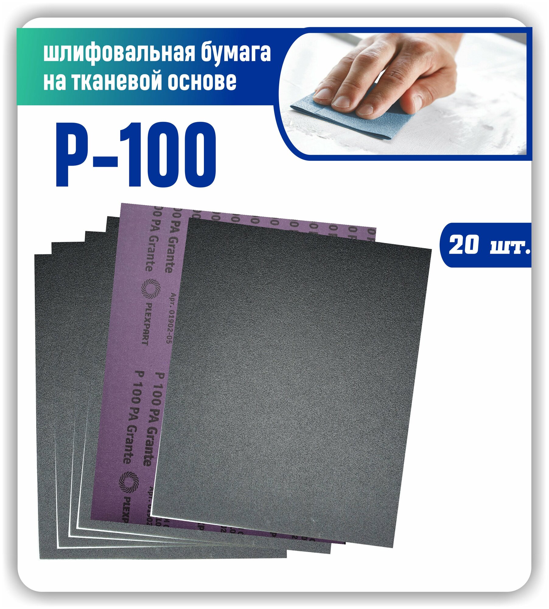 Наждачная бумага лист 230х280 крупнозернистая Р100 Шкурка шлифовальная на тканевой основе / Шлифовальная бумага (Наждачка) 20 шт.