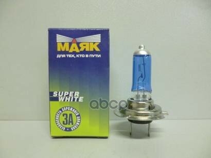 Лампа маяк H7-12- 55 Super White (ярко белая) (100/400) Маяк арт. 52720SW - высокое качество