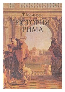 История Рима Моммзен Теодор
