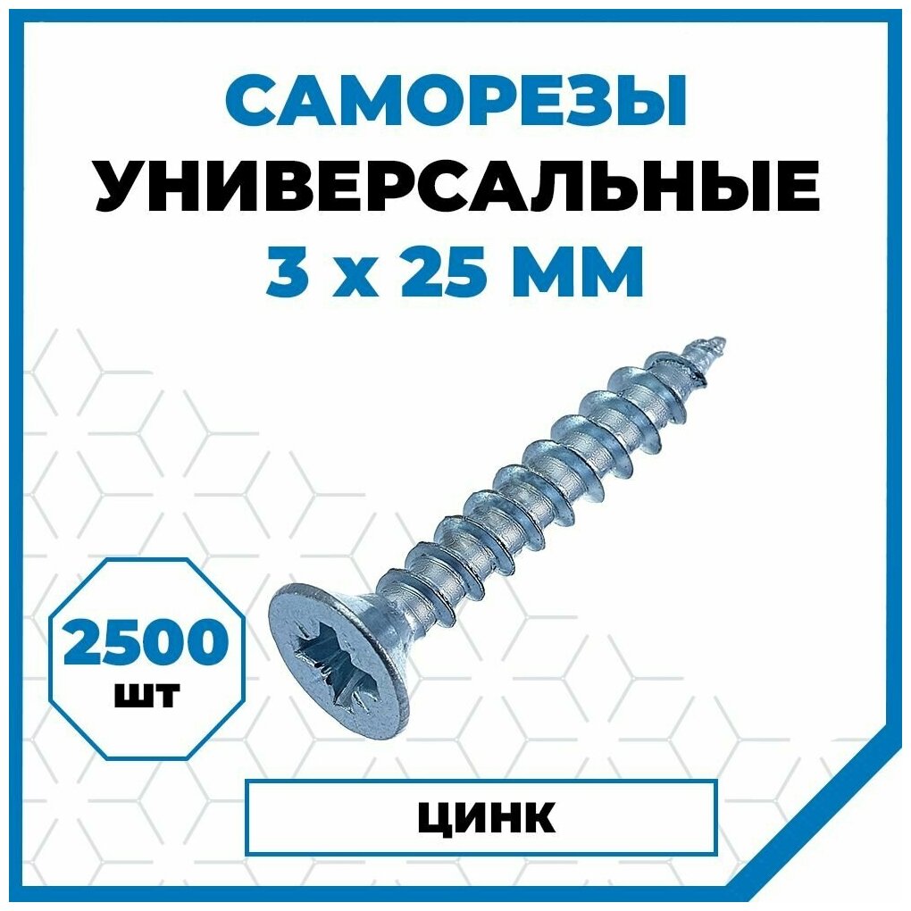 Саморезы Стройметиз универсальные 3х25, сталь, покрытие - цинк, 2500 шт.