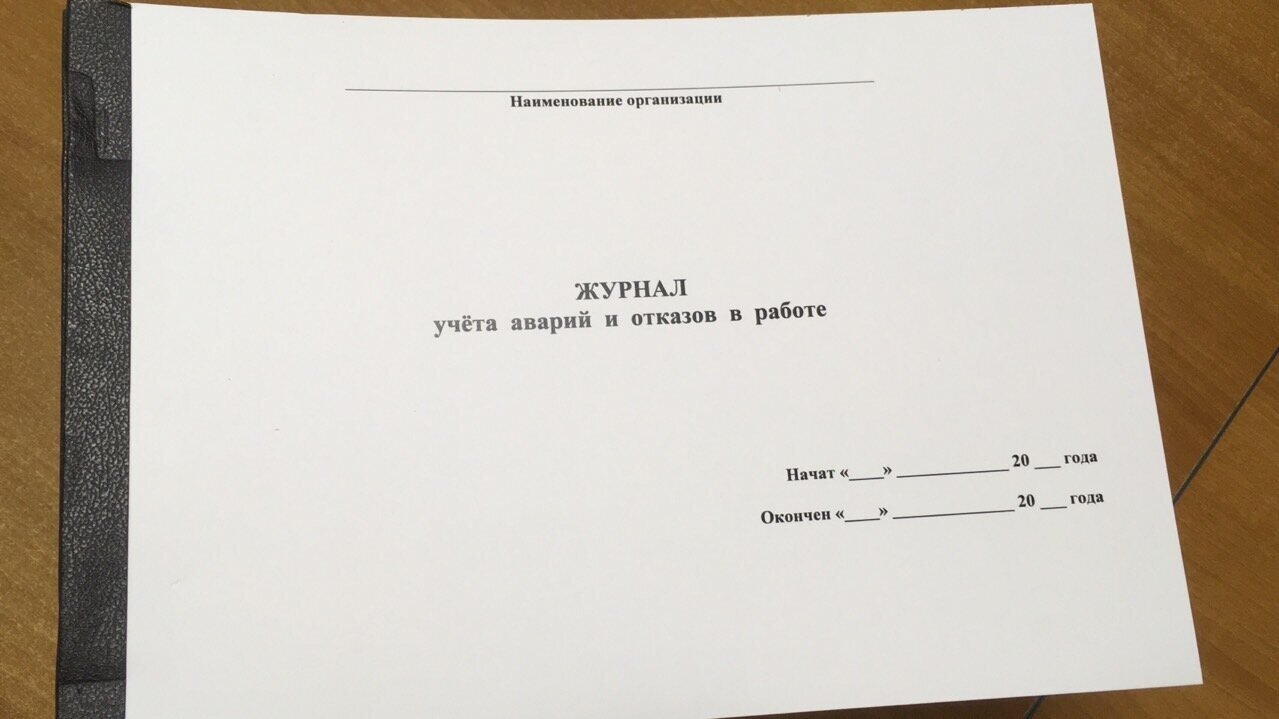 Журнал учета аварий и отказов в работе, 50 листов (100 стр)