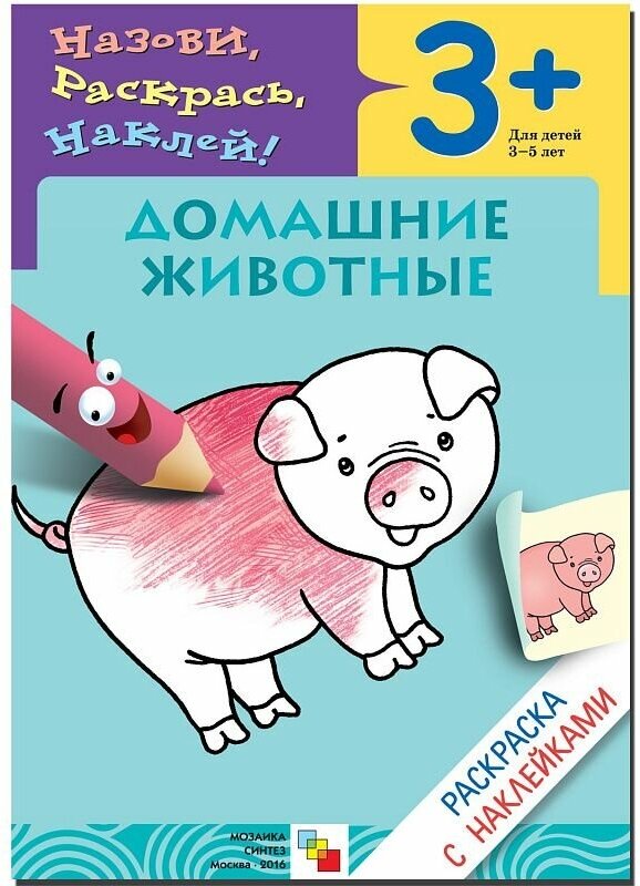 Раскраска с наклейками. Домашние животные