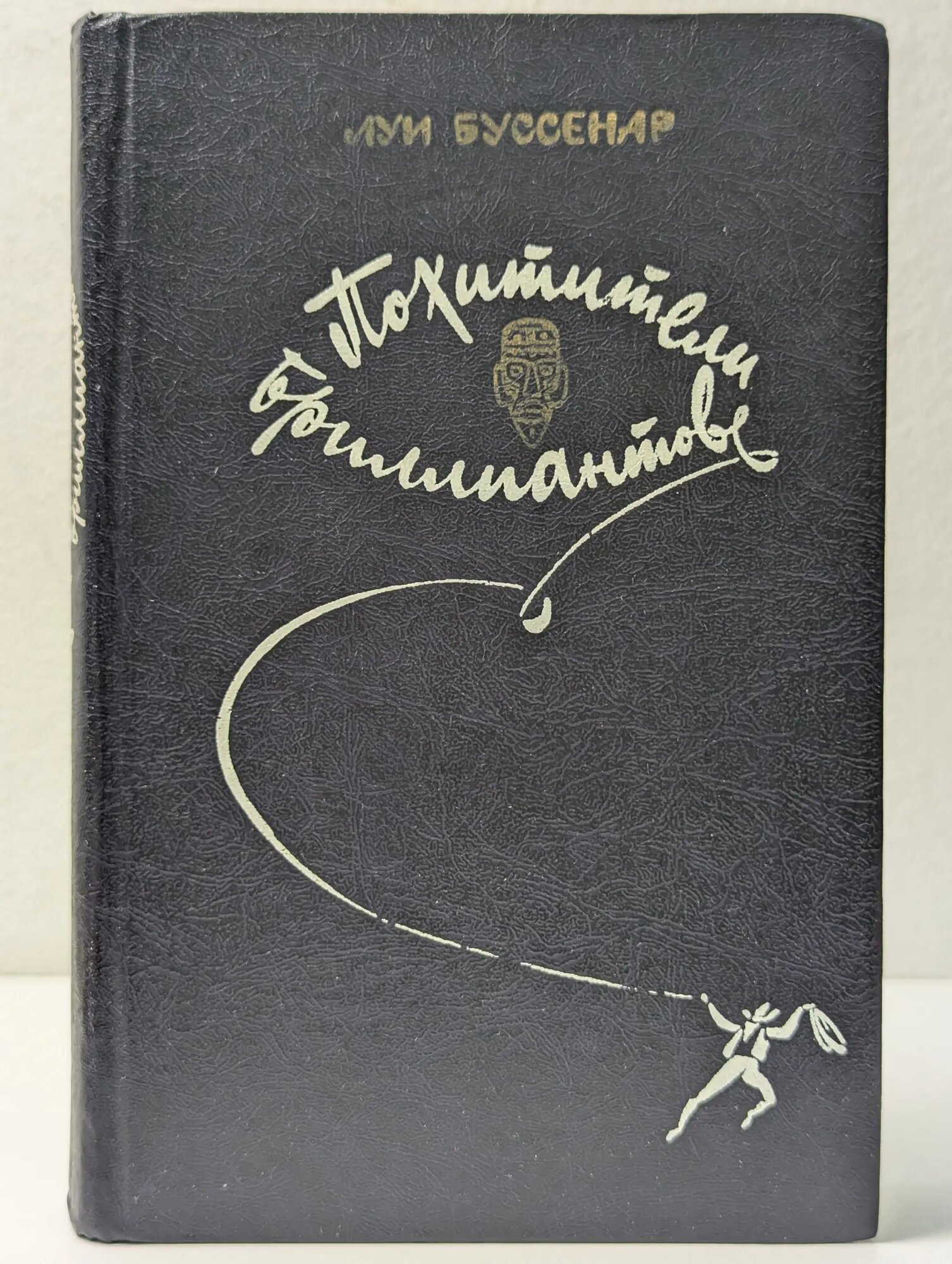Похитители бриллиантов Буссенар Луи Анри 1982