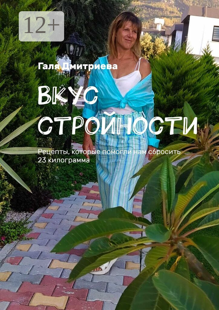 Вкус стройности