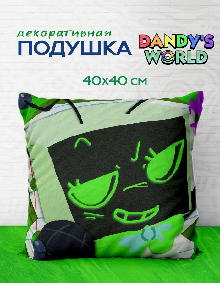 Подушка декоративная Мир Денди (Dandy's World) Ви