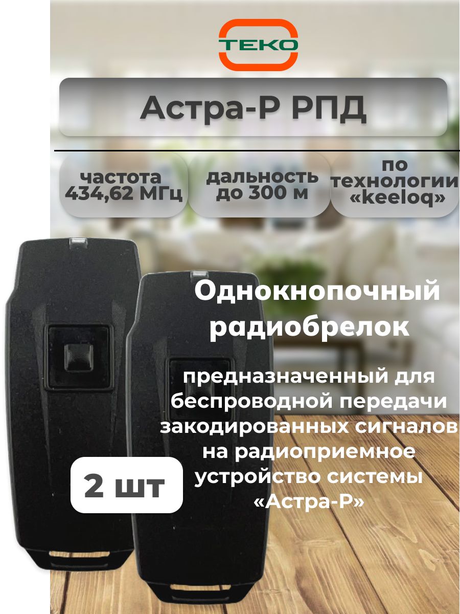 Радиобрелок Астра-Р РПД