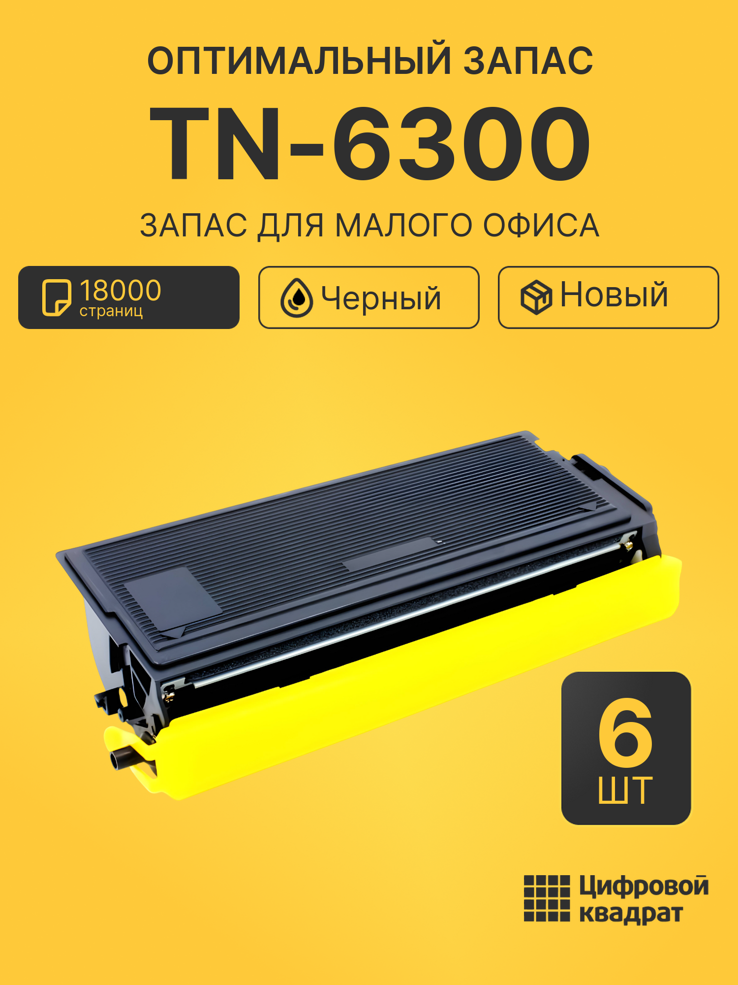 Комплект картриджей TN-6300 (6 шт.) на 18000 страниц для принтеров Brother HL-1030, HL-1240, HL-1250, HL-1270N