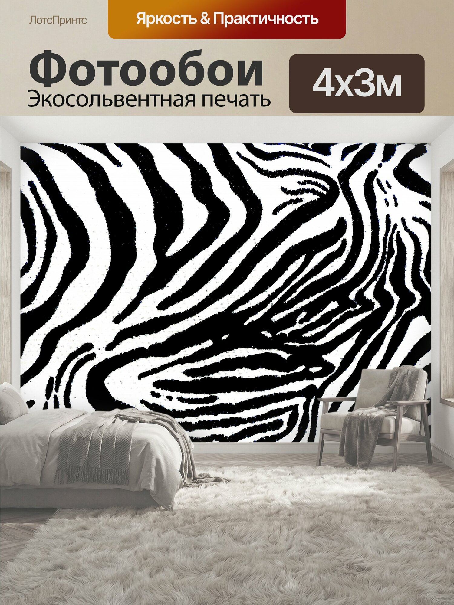 Фотообои "Zebra текстуры Ткань текстуры в зебра черно-белый текстура фон тканые ткани линии черный белый ткань зебра" 400x300 см. экосольвентная печать