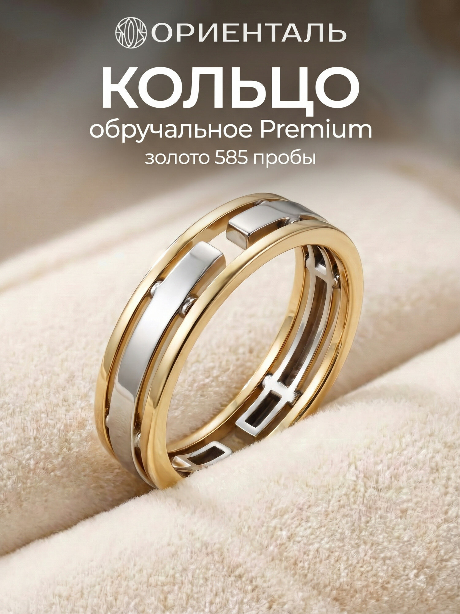 Кольцо обручальное ОРИЕНТАЛЬ, комбинированное золото, 585 проба