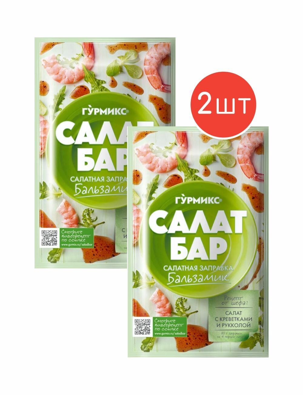 Салатная заправка Гурмикс Салат Бар бальзамик 80г 2шт.