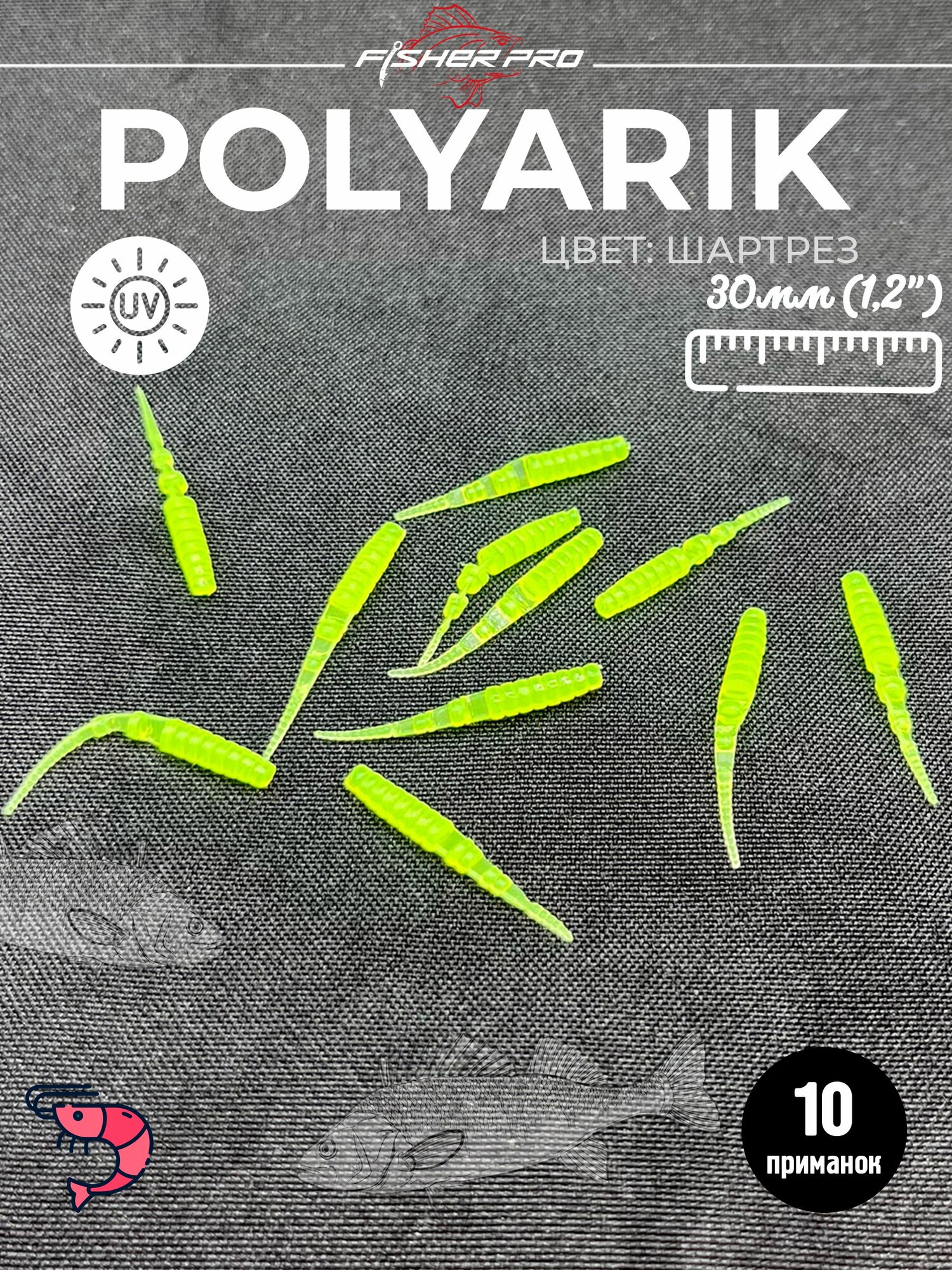 Силиконовые приманки для рыбалки микроджига мягкая FisherPro Polyarik 1,2", длина 30 мм, (10 шт. в упак.) Цвет: Шартрез. креветка